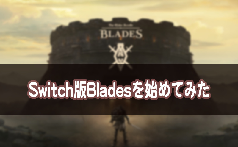 Blades Switch版を本格的に始めてみた | ジ遊系ぽいずん